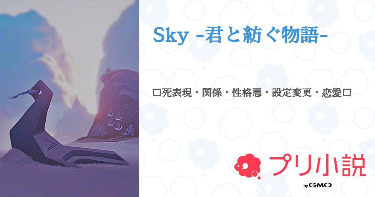 Sky -君と紡ぐ物語- - 全30話 【連載中】（5013.さんの小説） | 無料スマホ夢小説ならプリ小説 byGMO
